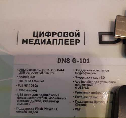 Цифровой медиаплеер DNS G-101