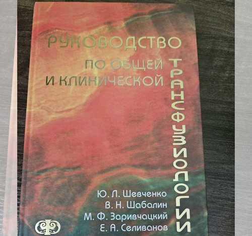 Книга- Руководство по трансфузиологии