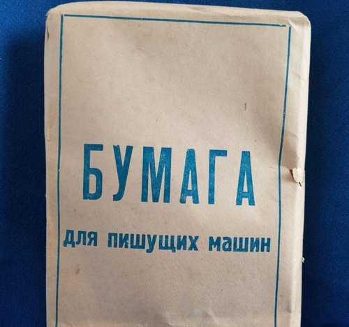 Бумага писчая времён СССР, формат А4