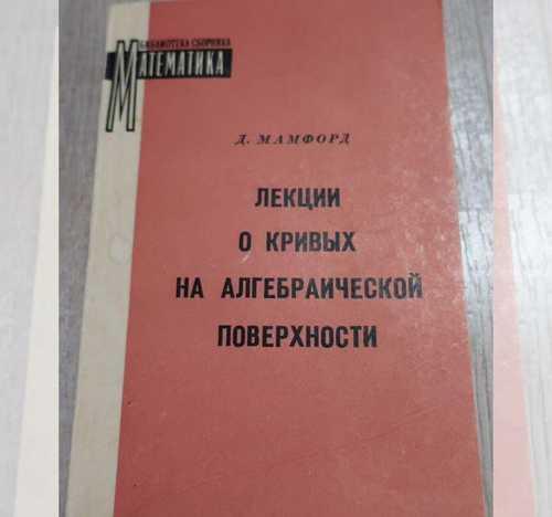 Мамфорд Д. Лекции о кривых на алгебраической повер