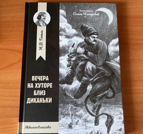 Вечера на хуторе близ диканьки Н.В. Гоголь