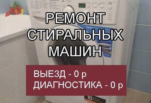 Ремонт стиральных машин