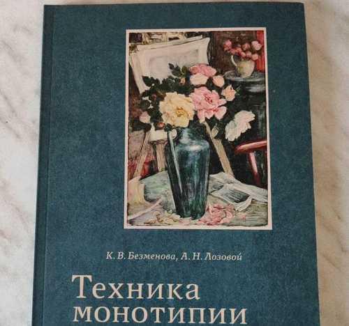 Книга техника монотипии