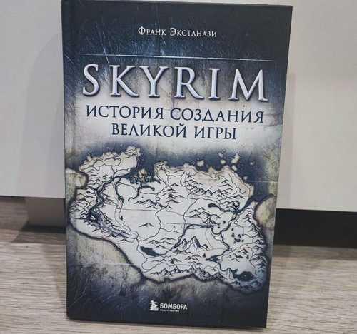 Франк Экстанази "Skyrim: История создания великой