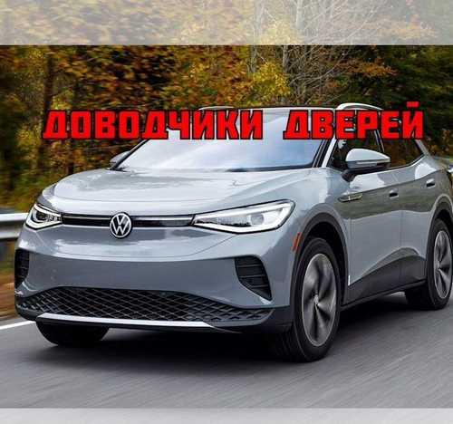 Доводчики дверей Volkswagen id 4