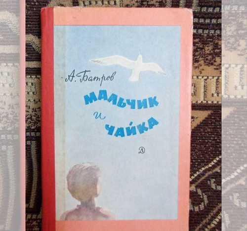 Детские книжки, "Мальчик и чайка"