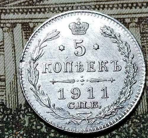 Монета 5 коп 1911 г