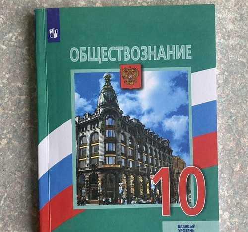 Учебник Обществознание 10 класс Боголюбова