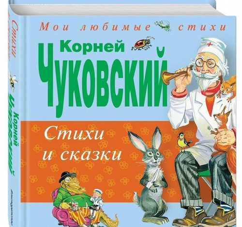 Детская книга Стихи и сказки Чуковского