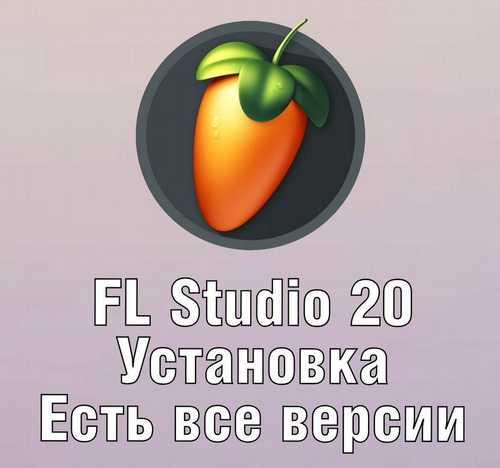 FL Studio 20 навсегда для win и mac