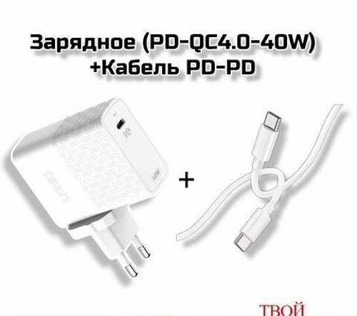 Зарядное (PD-QC4.0-40W) +кабель PD-PD (4395)