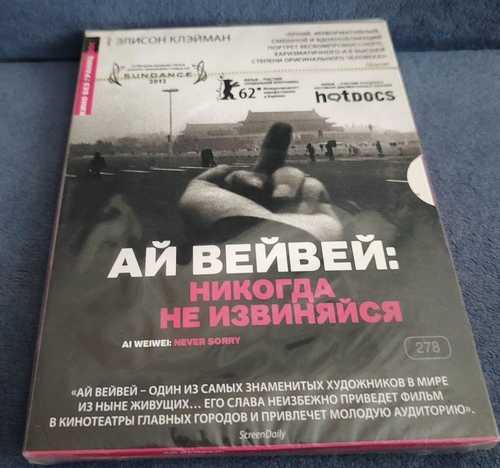 DVD — фильм — Ай Вейвей Никогда не извиняйся