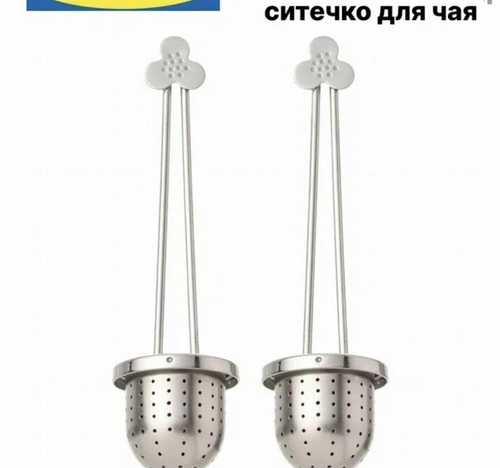 Ситечки для чая IKEA, 2 штуки