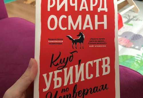 Книга Ричард Осман клуб убийств по четвергам