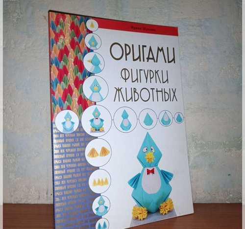 Оригами: фигурки животных - Ирина Жукова