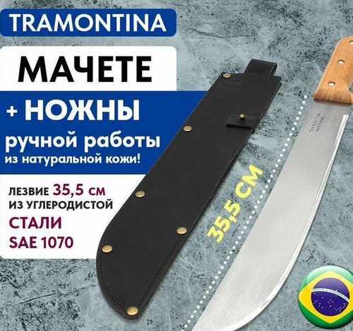 Мачете в ножнах (кожа), 35 см, 26620/014