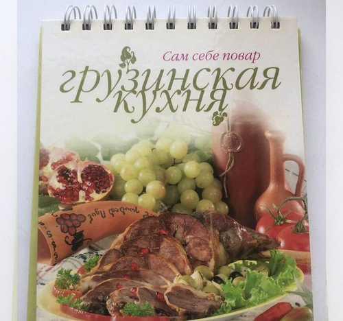 Книга рецептов Грузинскрй кухни