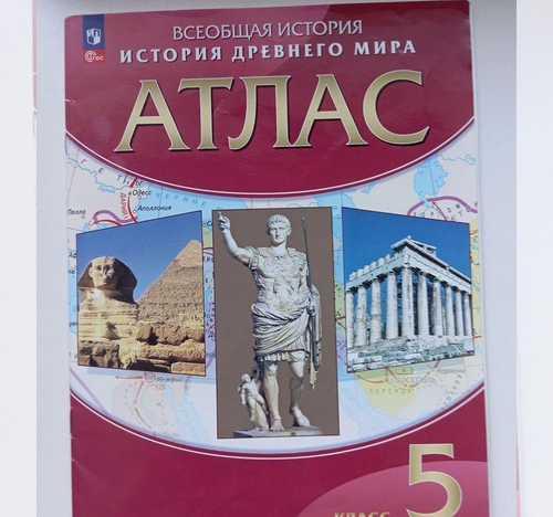 Атлас по истории 5 класс