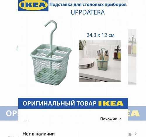 Подставка для столовых приборов IKEA