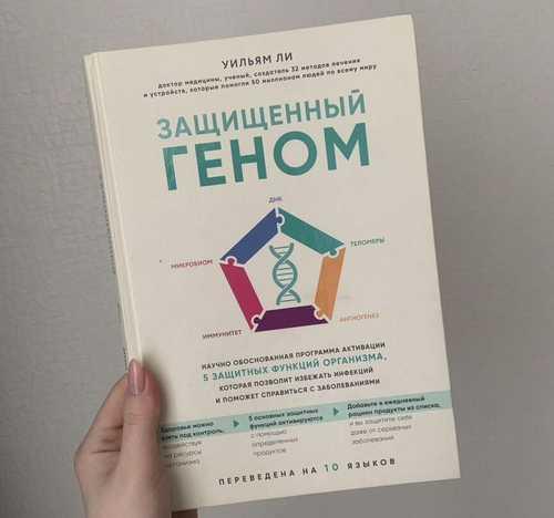 Книга защищенный геном