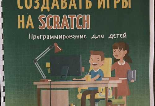 Юлия Торгашева «Учимся создавать игры на scratch”