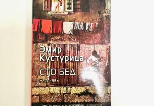 Эмир Кустурица, Сто бед. Твердый переплет. Книга