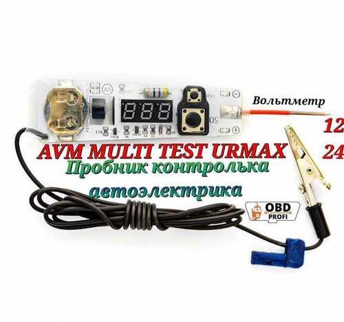 AVM multi Test urmax Профессиональный пробник