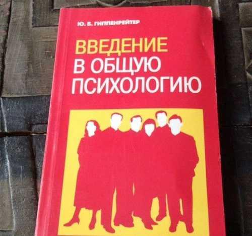 Ведение в общую психологию Гиппенрейтер
