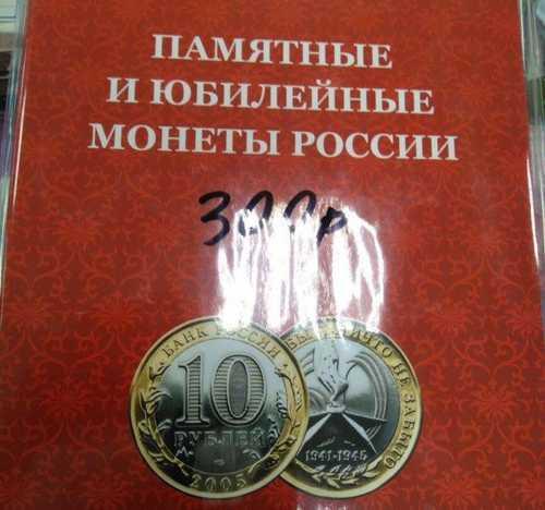 Альбомы для биметалла 10р и монет СССР юбилейных