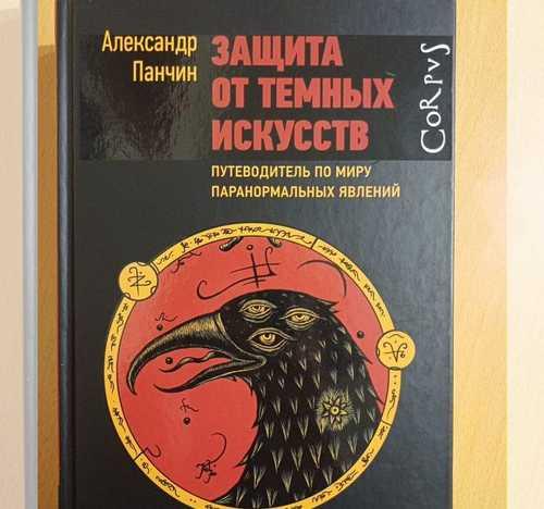 Книга "Защита от тёмных искусств: путеводитель по