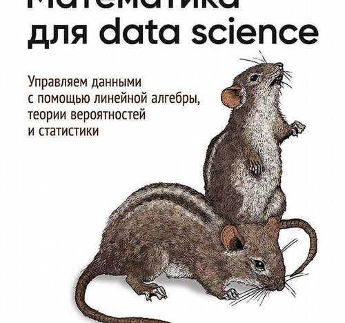 Математика для Data Science