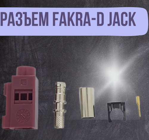 Разъем фиолетовый Fakra-D jack