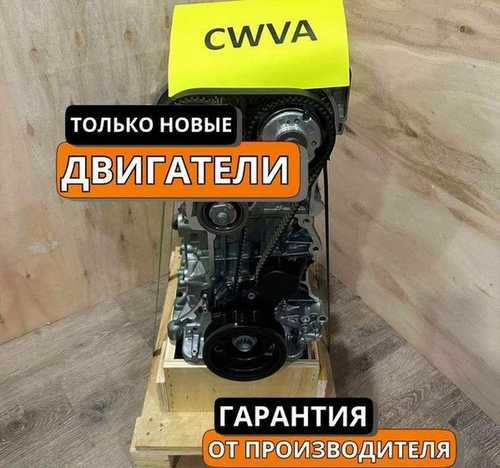 Двигатель cwva 1.6 Рапид Поло Новый