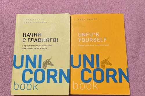 Книги серии Unicorn