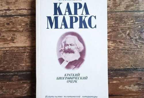 Карл Маркс Краткий биографический очерк