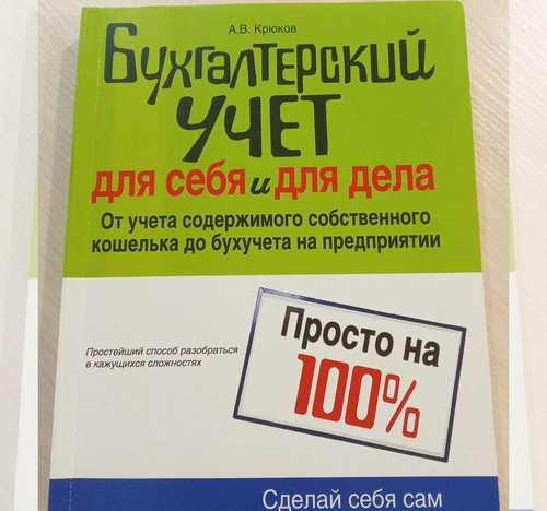 Книга А.В.Крюков "Бухгалтерский учёт для себя и дл