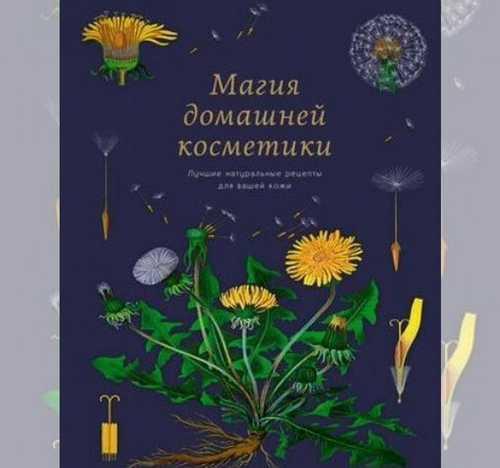 Книга Магия домашней косметики