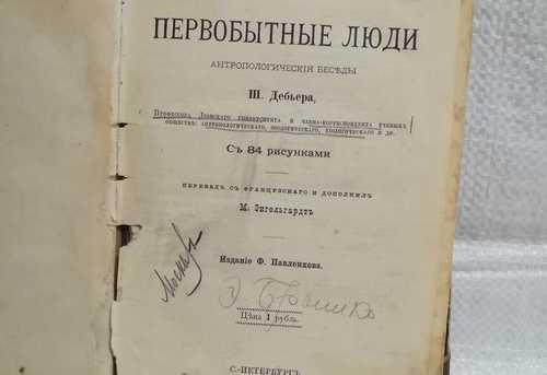 Редкая антикварная книга "Первобытные люди" 1892 г