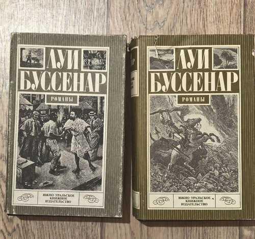 Художественные книги Луи Буссенар