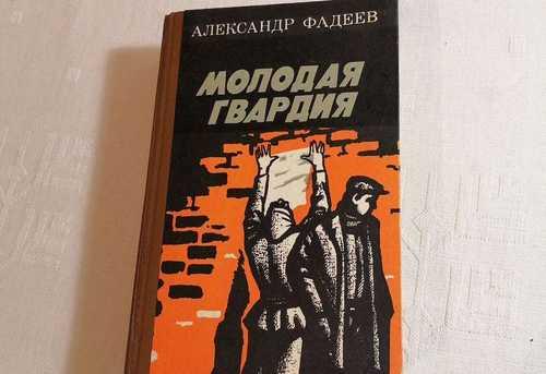 А. Фадеев Молодая гвардия