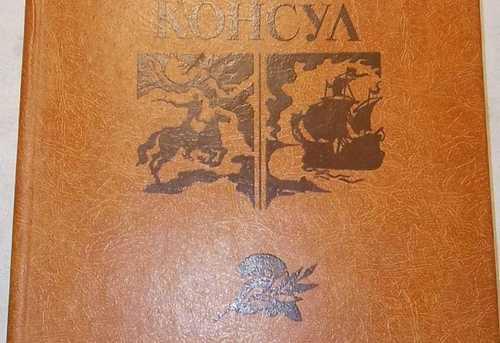 Книга А.К. Виноградов "Черный Консул"