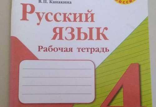 Рабочая тетрадь, Русский язык, В.П. Канакина
