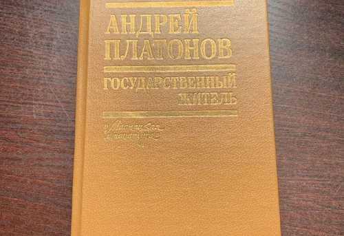 Андрей платонов " Государственный житель"