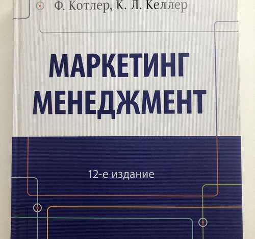 Учебник "Маркетинг Менеджемент"Ф.Котлер.Келлер