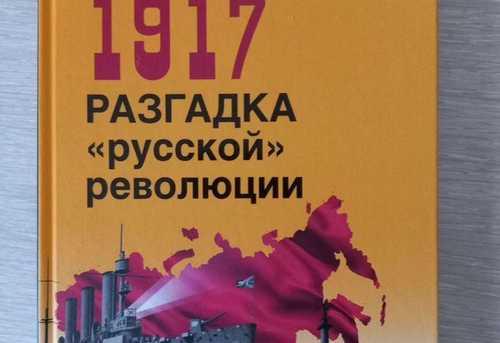 Николай Стариков 1917 Разгадка русской революции