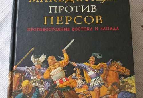 Македонцы против персов