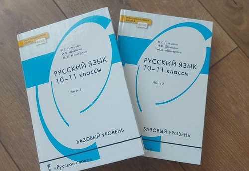 Учебники по русскому языку 10-11 класс гольцовой
