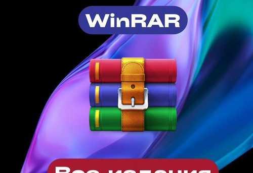 Winrar Ключ активации актуальный