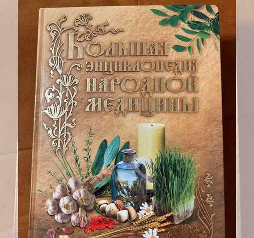 Книга Большая энциклопедия народной медиц