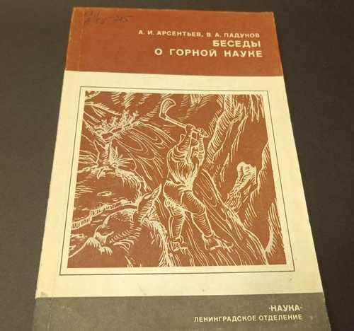 Арсентьев А., Падуков В. Беседы о горной науке